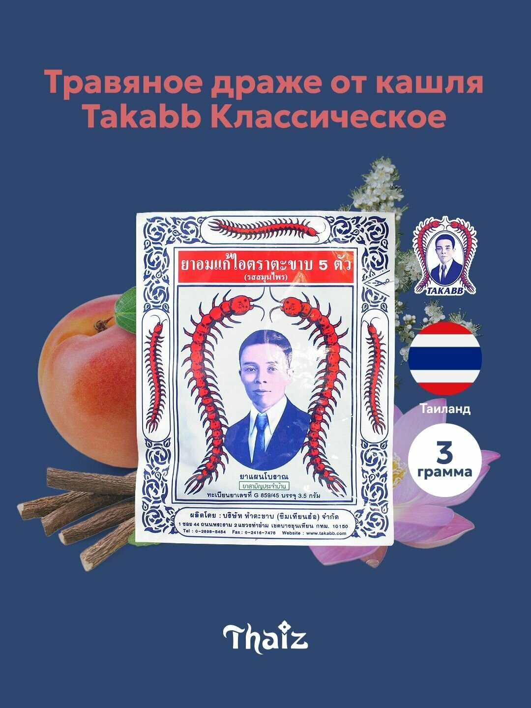 Тайское драже от кашля Takabb (Такабб) травяной вкус, 3 г