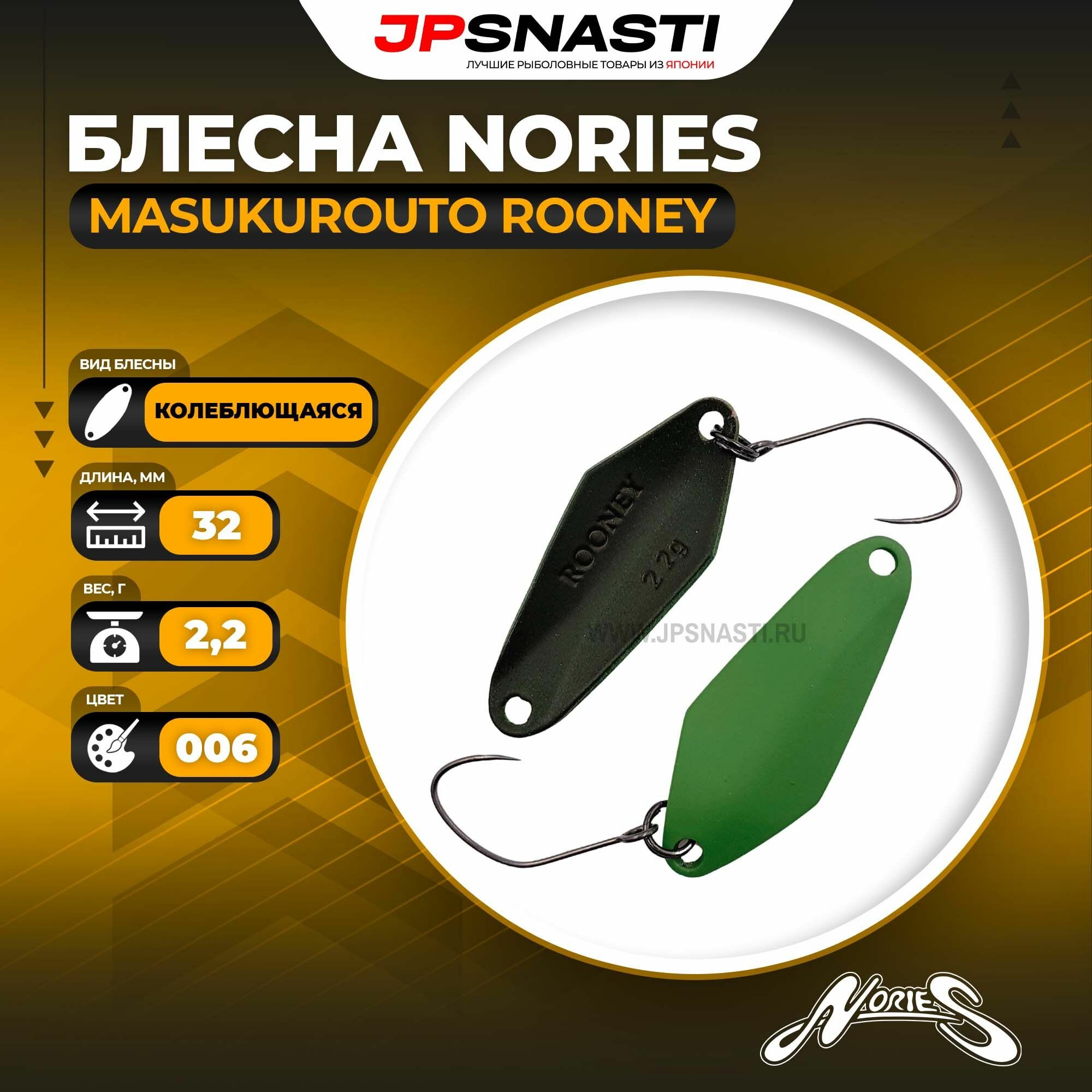 Блесна для рыбалки на форель Nories Masukurouto Rooney, 2.2гр, 006