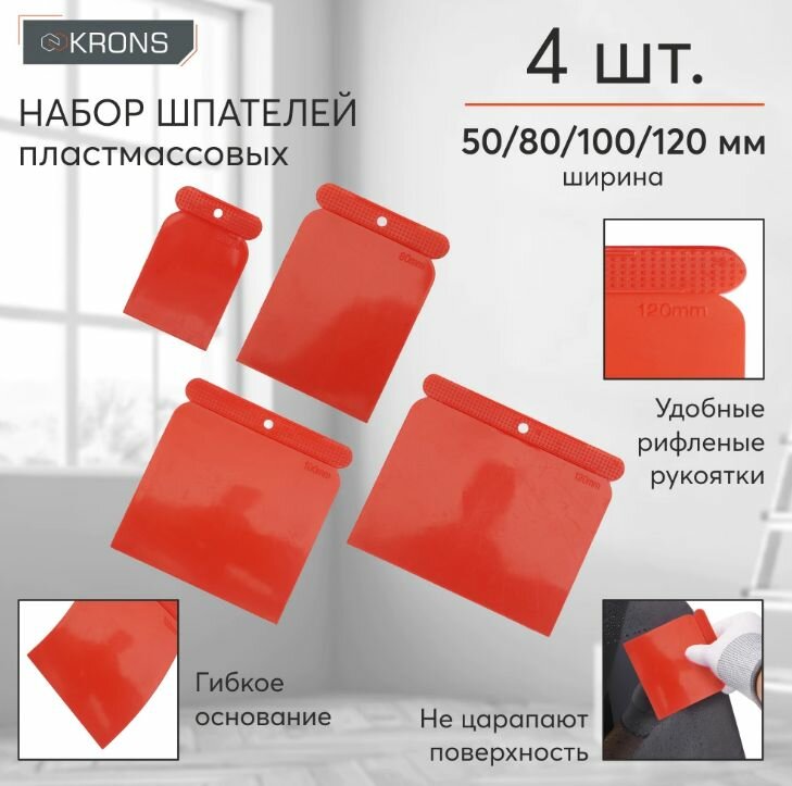 Набор шпателей KRONS пластмассовых 4 шт