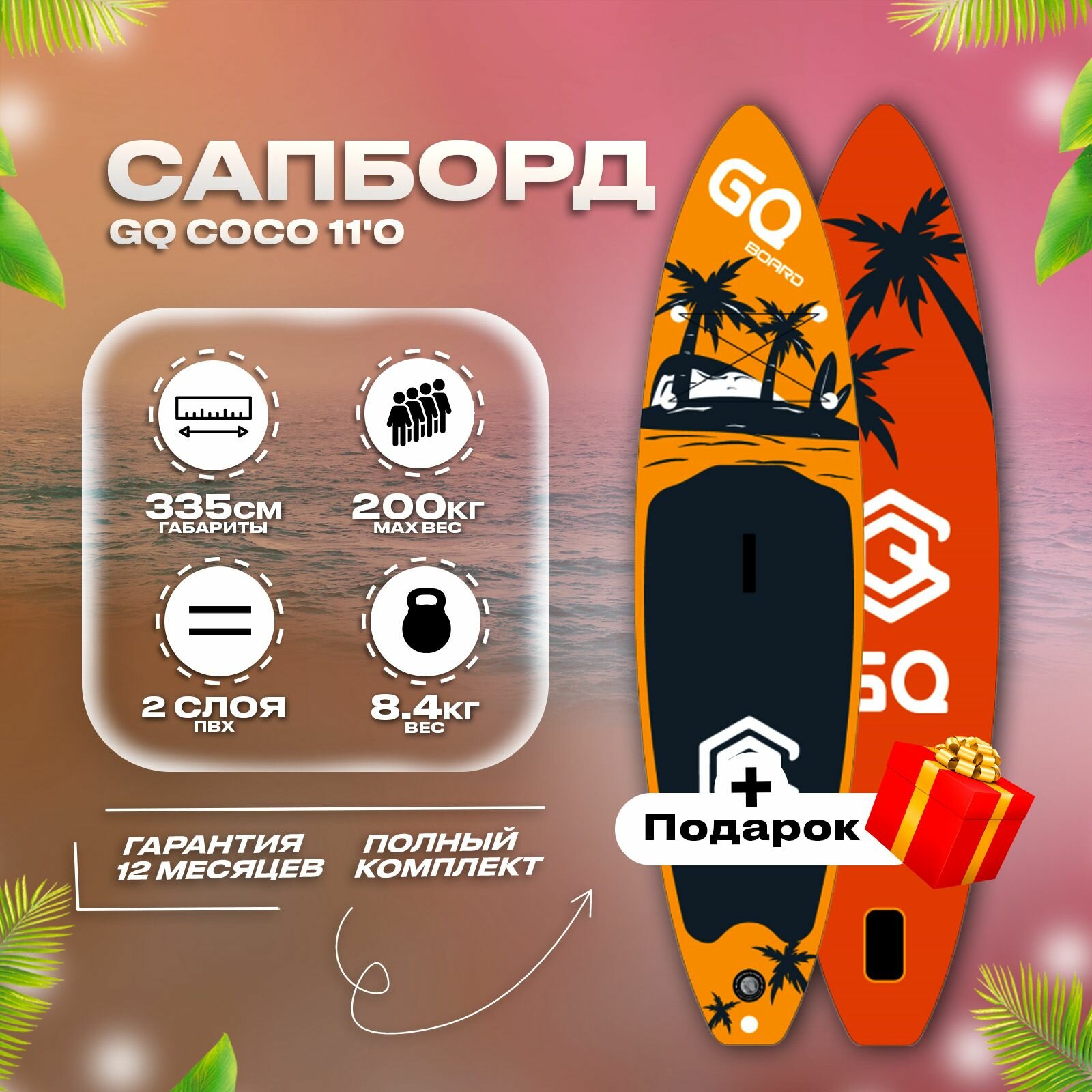 Сап доска для плавания SUP GQ Coco 11'0 / Сап борд с веслом / Двухслойный SUP board