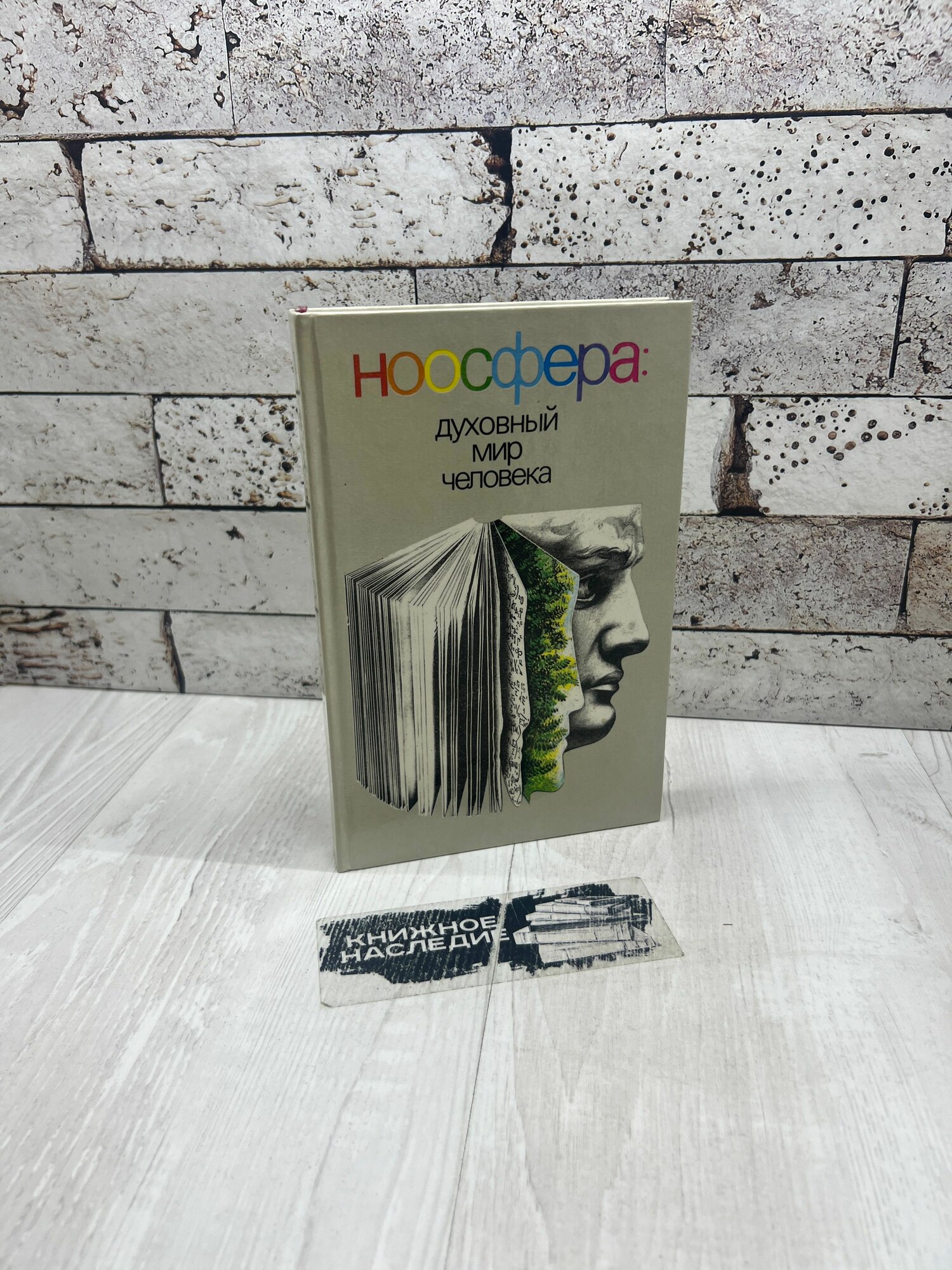 Ноосфера. Духовный мир человека Лениздат 1987г