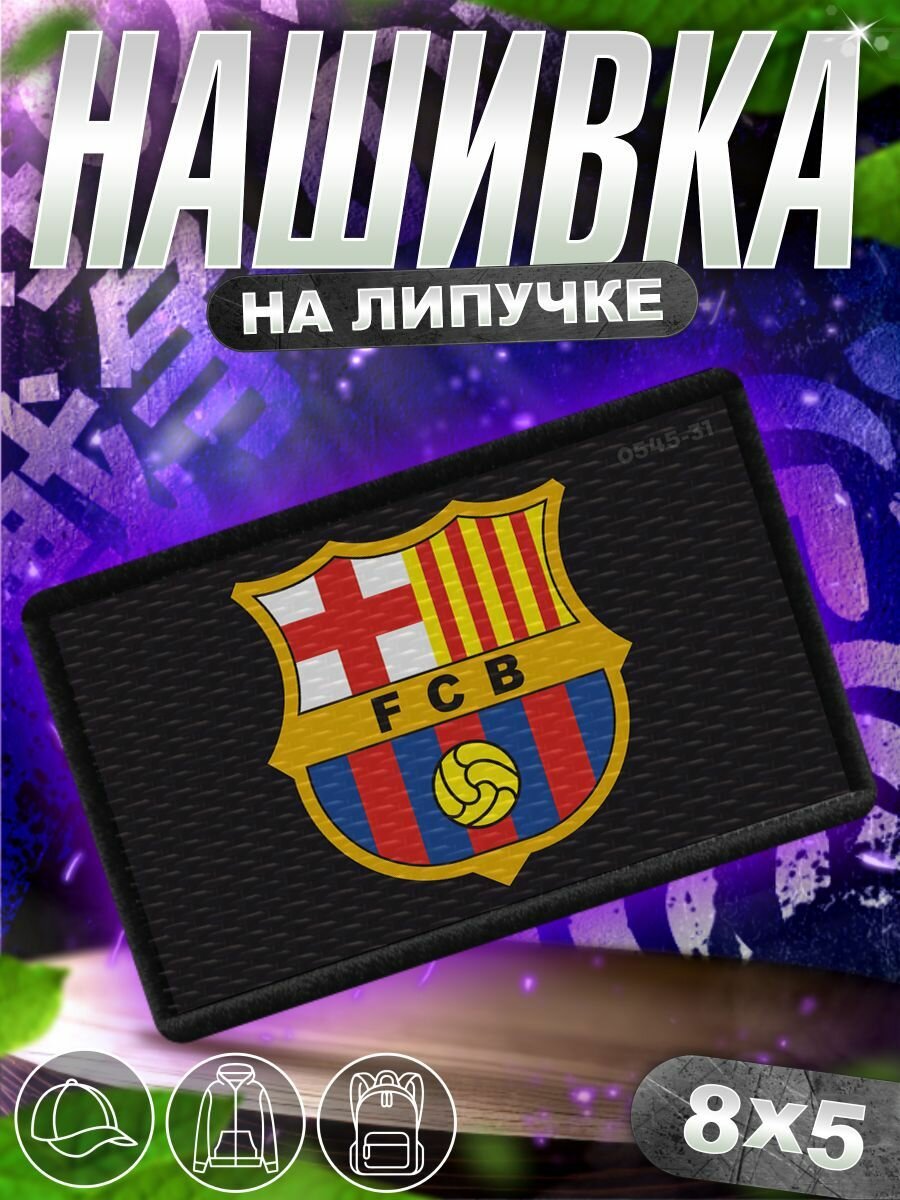 Шеврон на липучке нашивка на одежду Барселона ФК