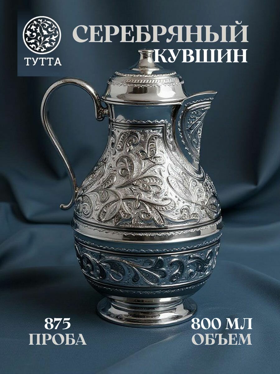 Тутта Серебряный кувшин для воды 875 проба 800 мл, столовое серебро кубачи в подарочном футляре