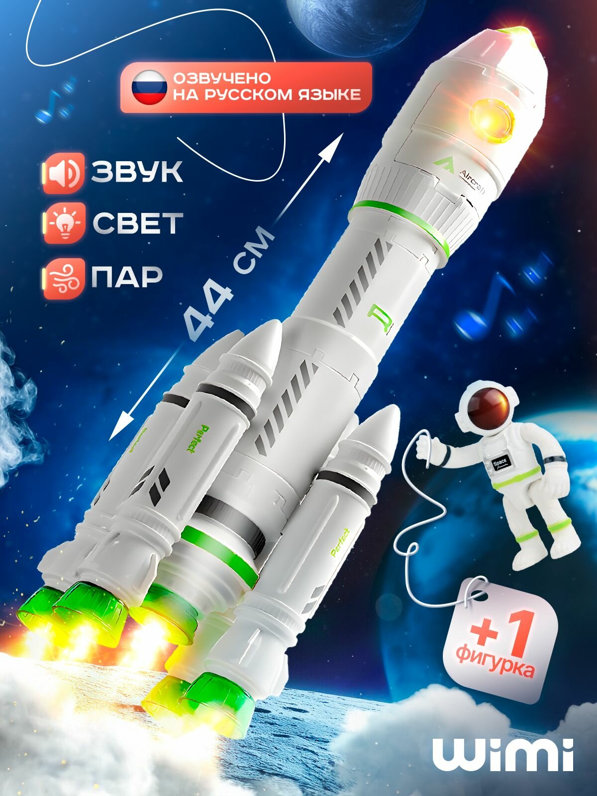 Космический корабль WiMi, ракета со светом, звуком и паром, фигурка космонавта в наборе