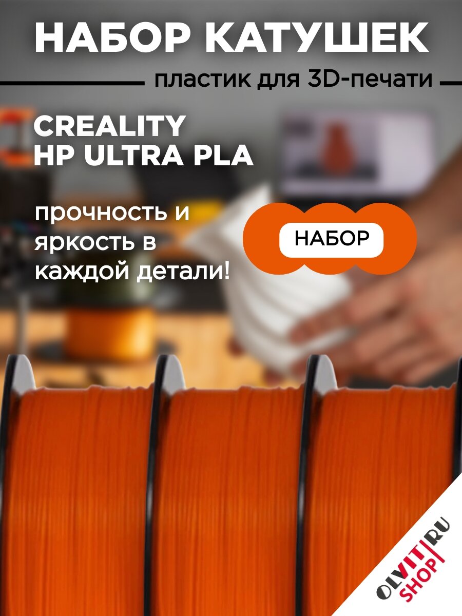 Набор катушек HP ULTRA PLA пластика Creality, оранжевый, 3 штуки 3301010278_3шт