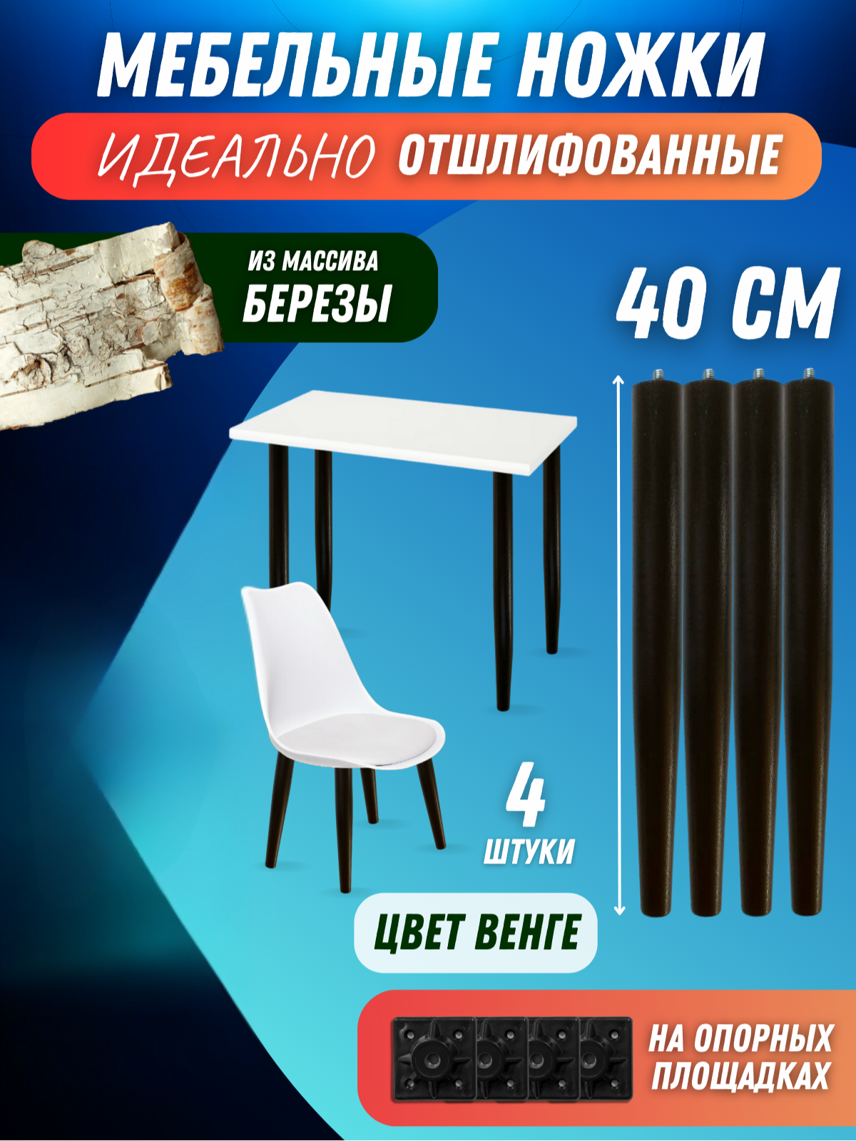 Ножки мебельные деревянные 40 см с наклоном цвет венге