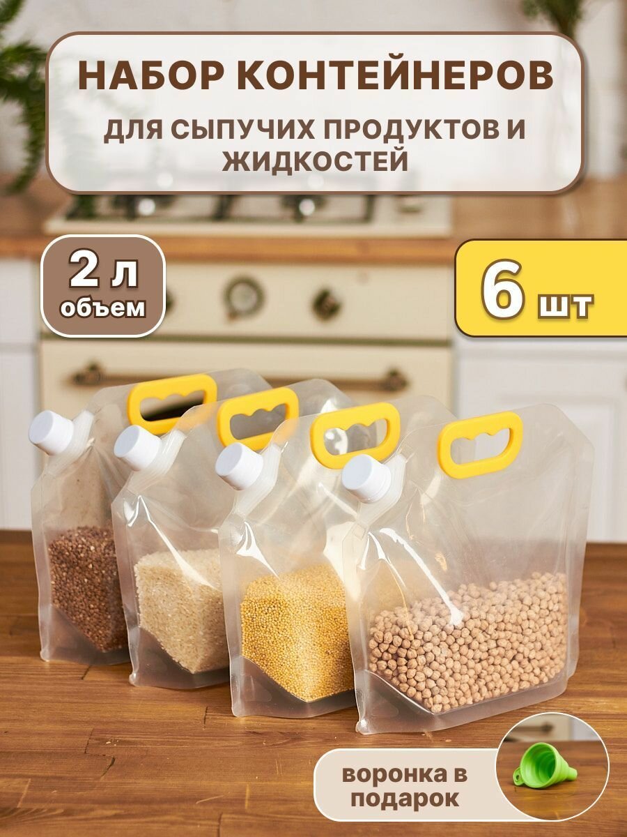 Набор контейнеров для хранения сыпучих продуктов и жидкостей 2 л- 6 шт