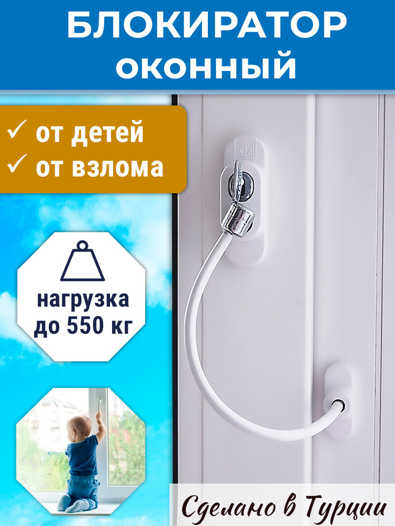 Детский оконный замок, блокиратор на окна с тросом Пенкид белый