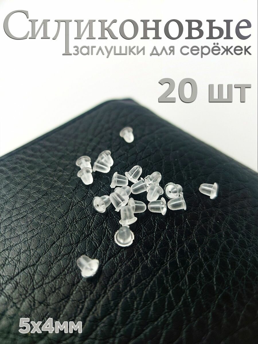 Застежки для сережек 20 шт. 5*4 мм