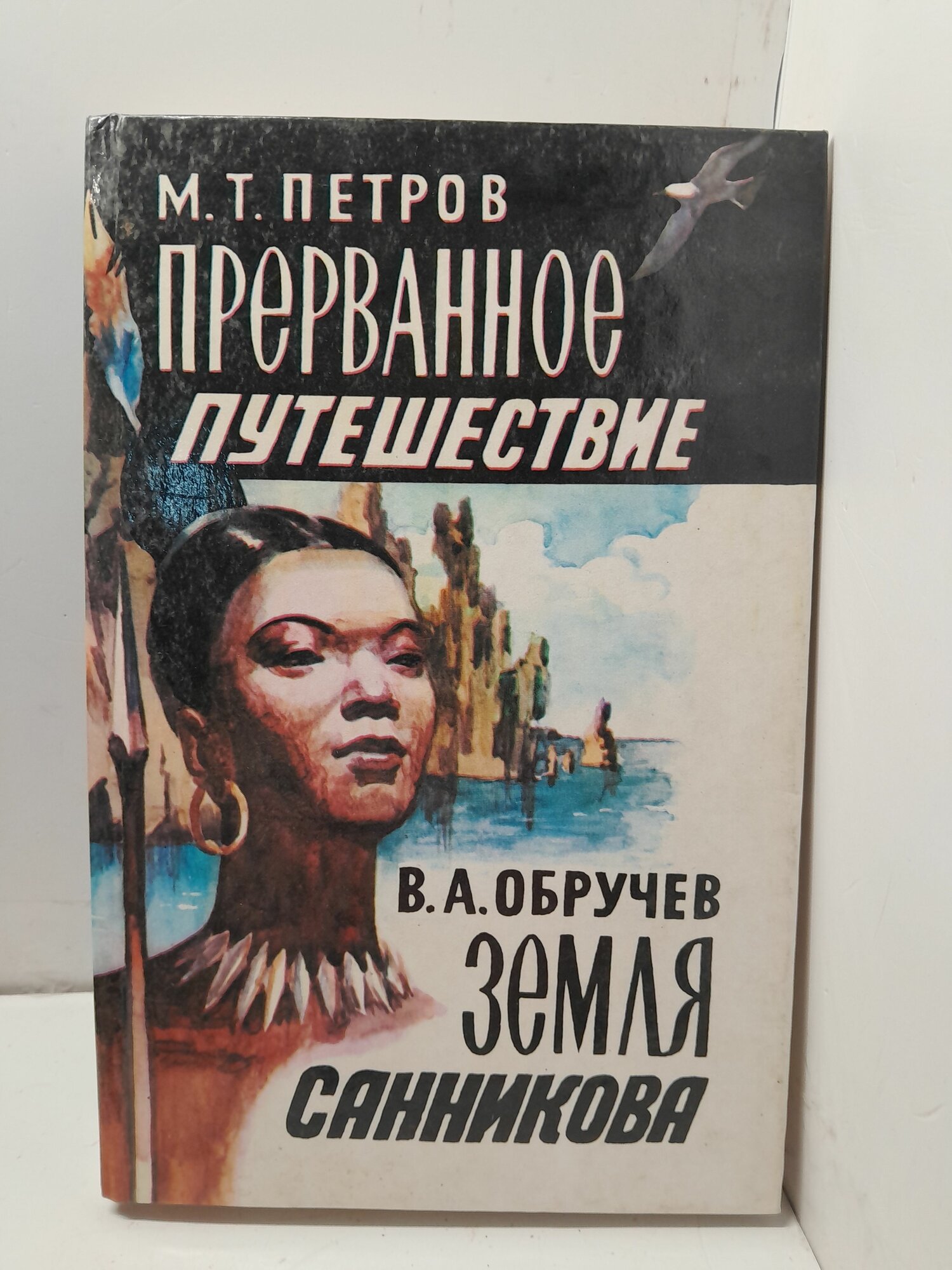 Прерванное путешествие / М. Т. Петров, В. А. Обручев