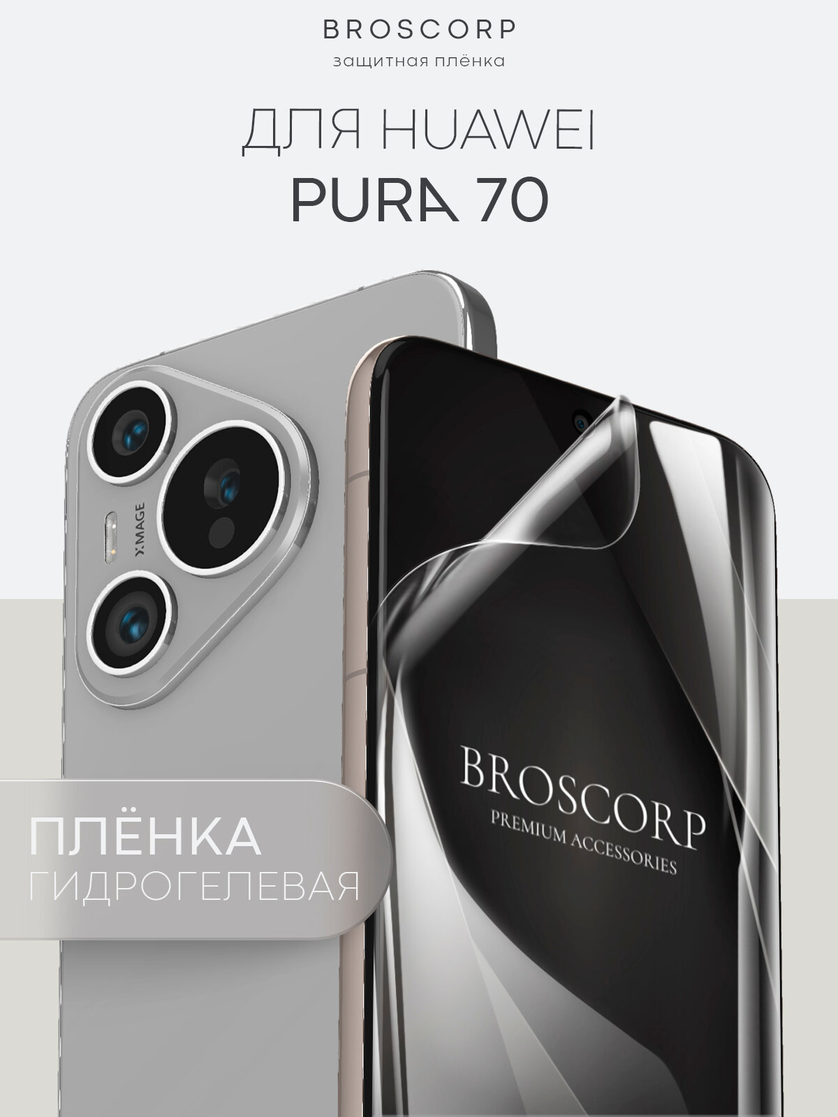 Пленка BROSCORP на Huawei Pura 70 ( Пура 70), гидрогелевая прозрачная