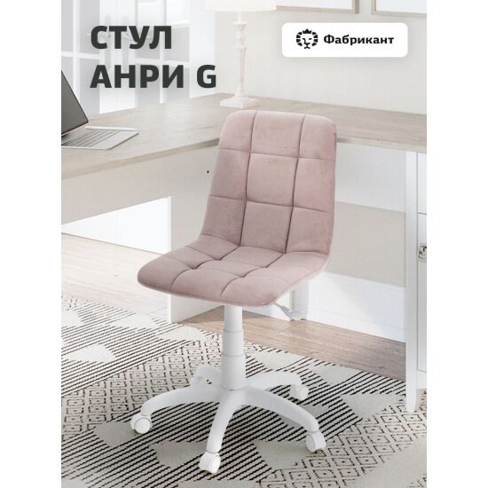 Кресло офисное Фабрикант анри G велюр дымчато-розовый, белый пластик