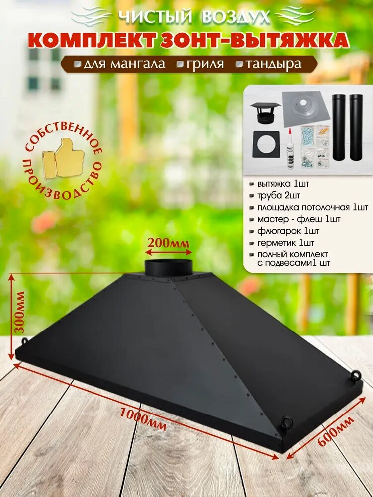 Зонт-Вытяжка Комплект1000х600х300мм D-200 цвет чёрный для мангала, гриля, тандыра