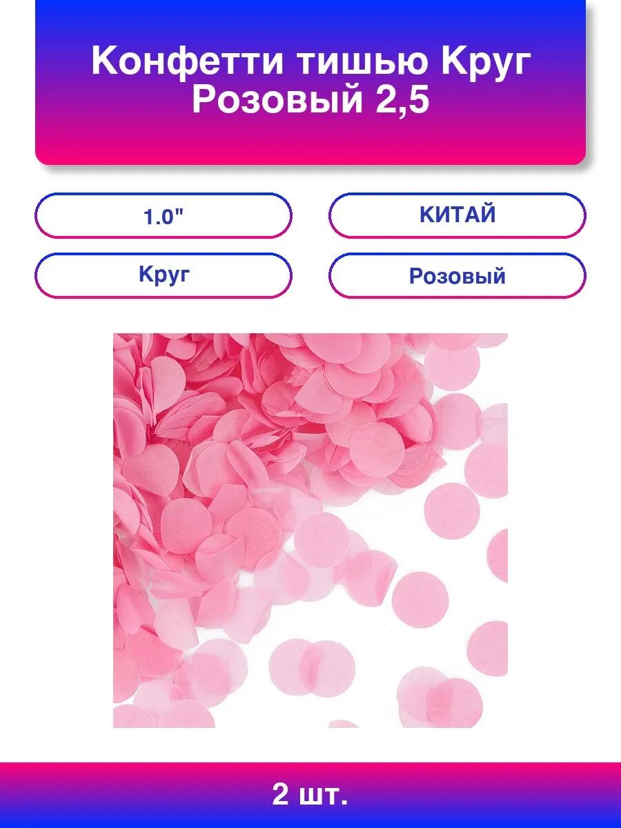 2шт. Конфетти тишью Круг, Розовый, 2,5 см, 50 г.