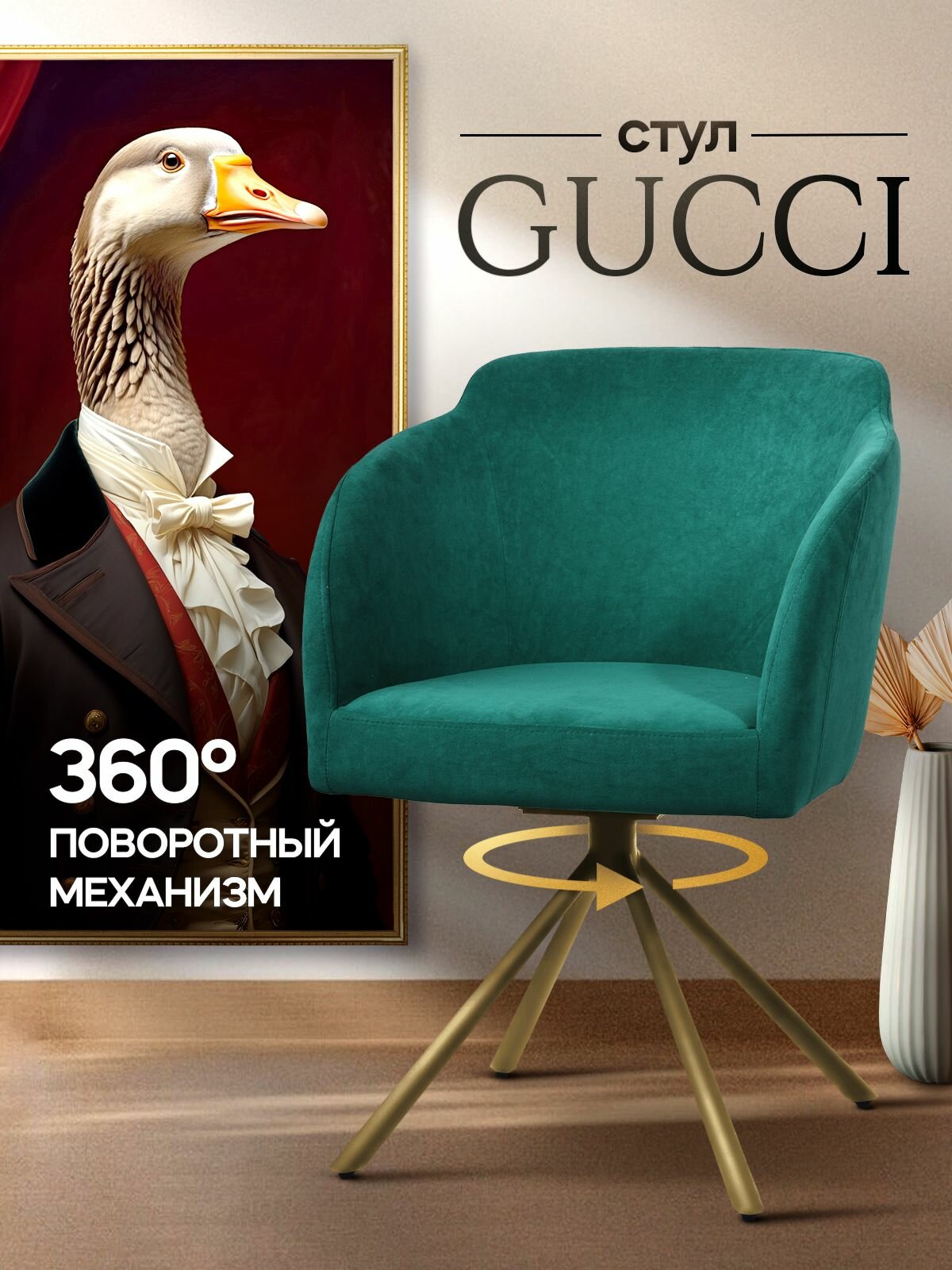 Стул кресло Gucci, велюр, с поворотным механизмом, мягкий для кухни, золотые ножки, цвет малахит