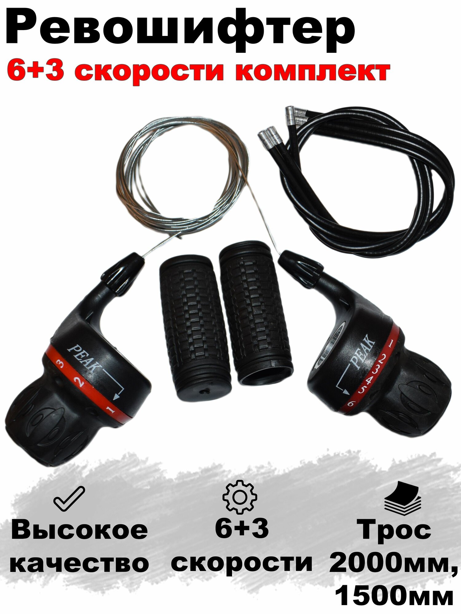 Ревошифтеры для велосипеда 6+3 скорости комплект Зад+Перед. H-106.