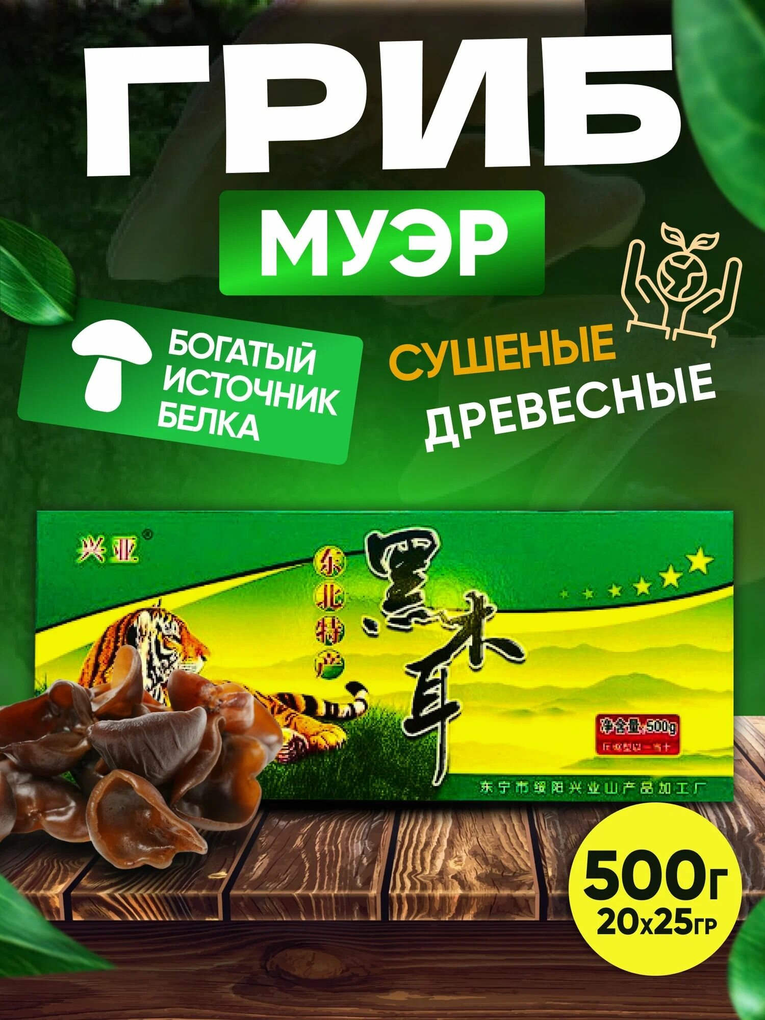 Древесные грибы Муэр прессованные, Китай 500 г