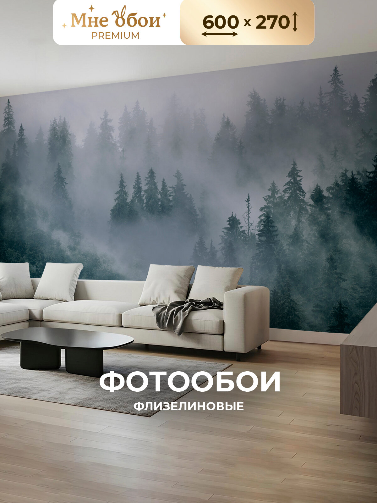 Фотообои на стену флизелиновые 3d для спальни и гостиной, на кухню 600х270 лес, природа