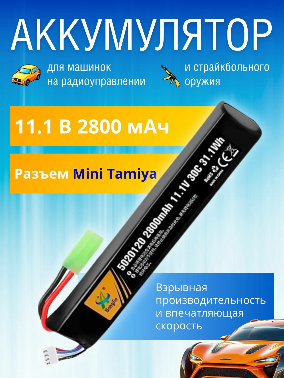 Аккумулятор для страйкбольного оружия и радиоуправляемых машинок, Li-Рo батарея, 11.1 В, 2800 мАч, Мini Tamiya