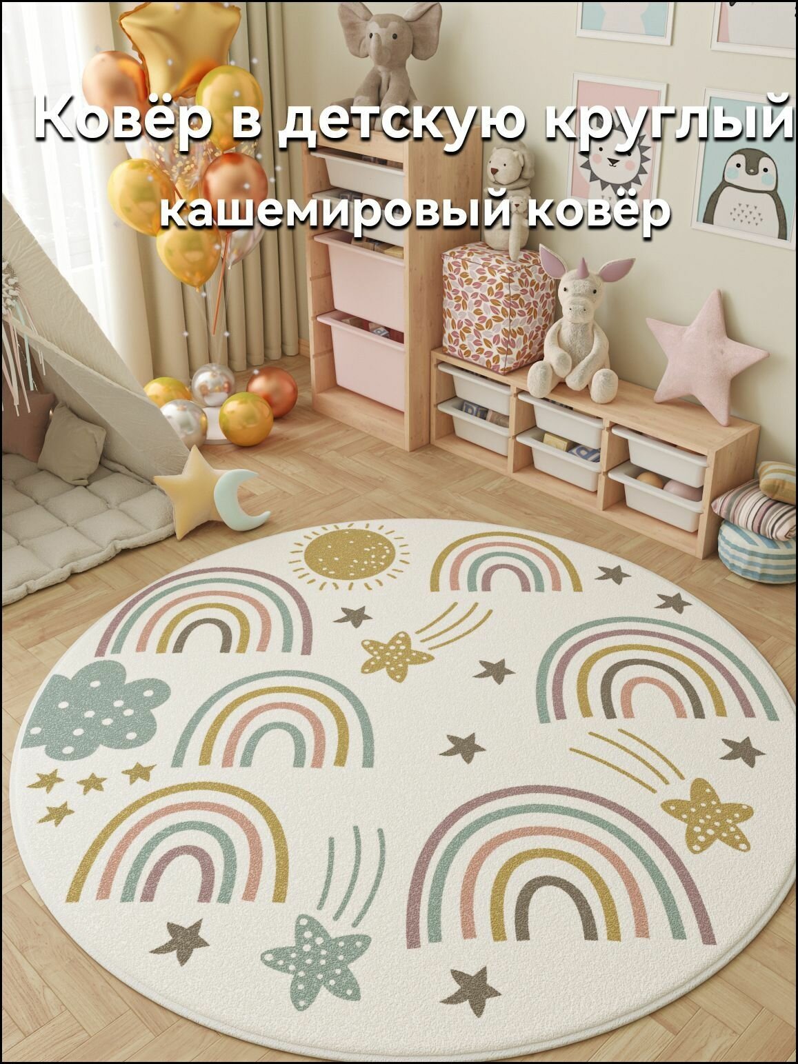 Коврик детский на пол круглый, в детскую комнату, игровой, кашемировый ковёр