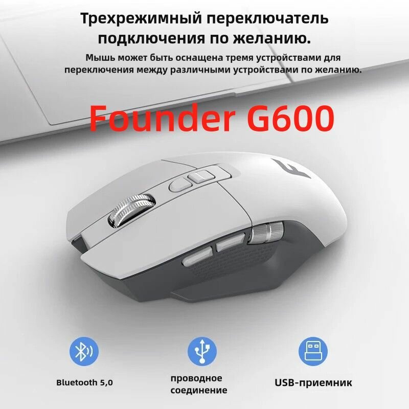 Мышь беспроводная G600 , Беспроводное подключение 2.4G+BT+USB,4800DPI, белый