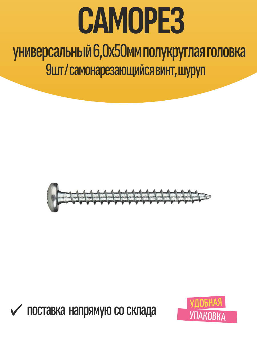 Саморез универсальный 6,0х50мм полукруглая головка 9шт / самонарезающийся винт, шуруп