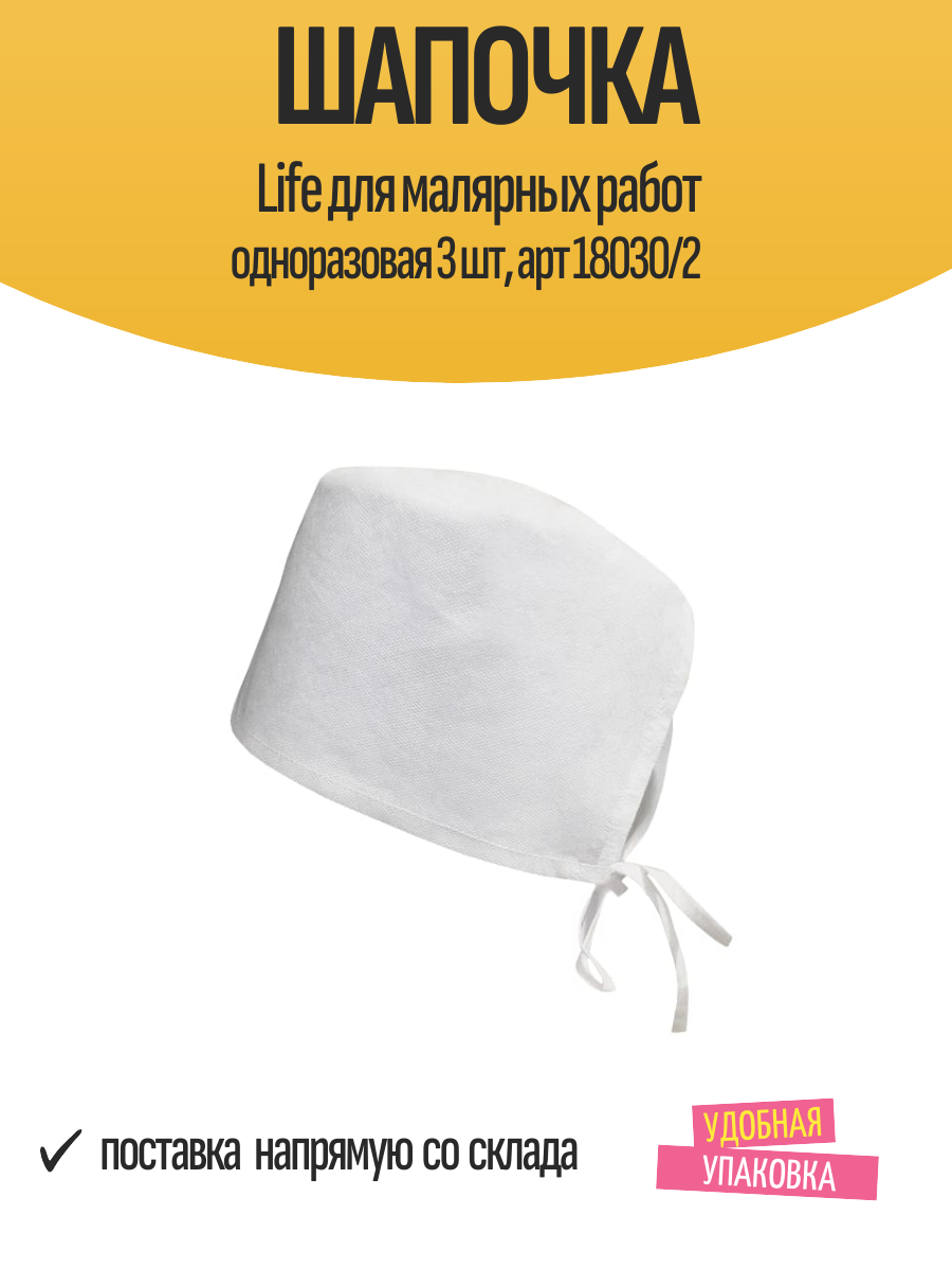 Шапочка Life для малярных работ одноразовая 3 шт, арт 18030/2