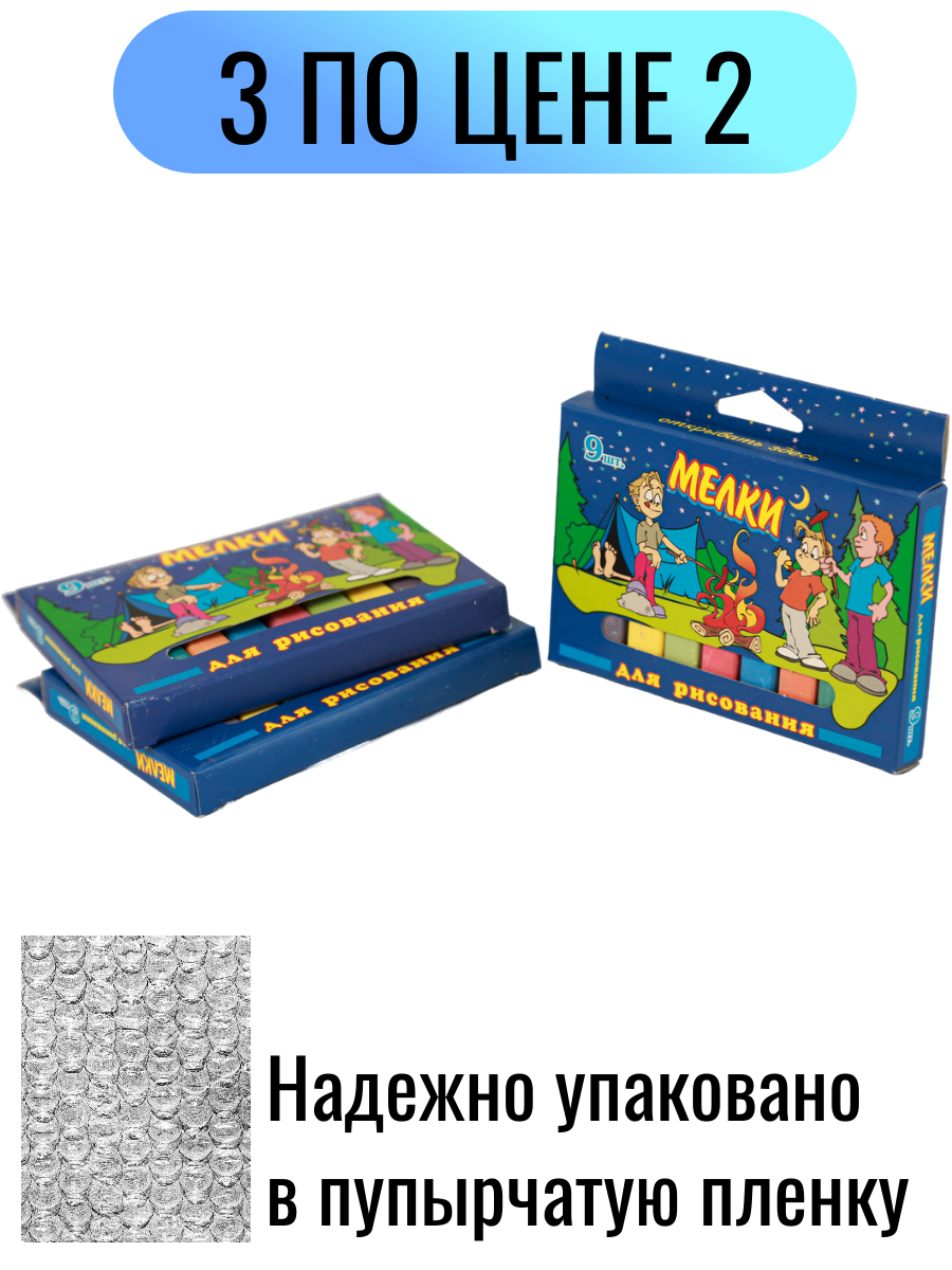 3 по цене 2. Мелки школьные цветные 9 штук (3 упаковки по цене двух) 2+1 Акция