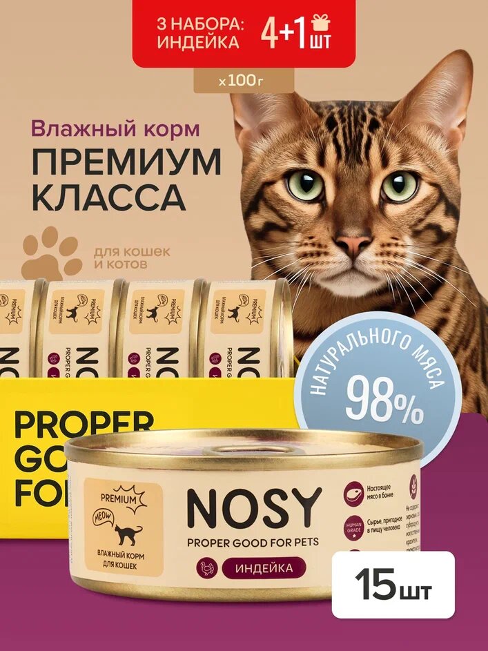 Влажный корм для кошек, премиальный, Nosy, индейка,3 набора 4+1 шт по 100 гр