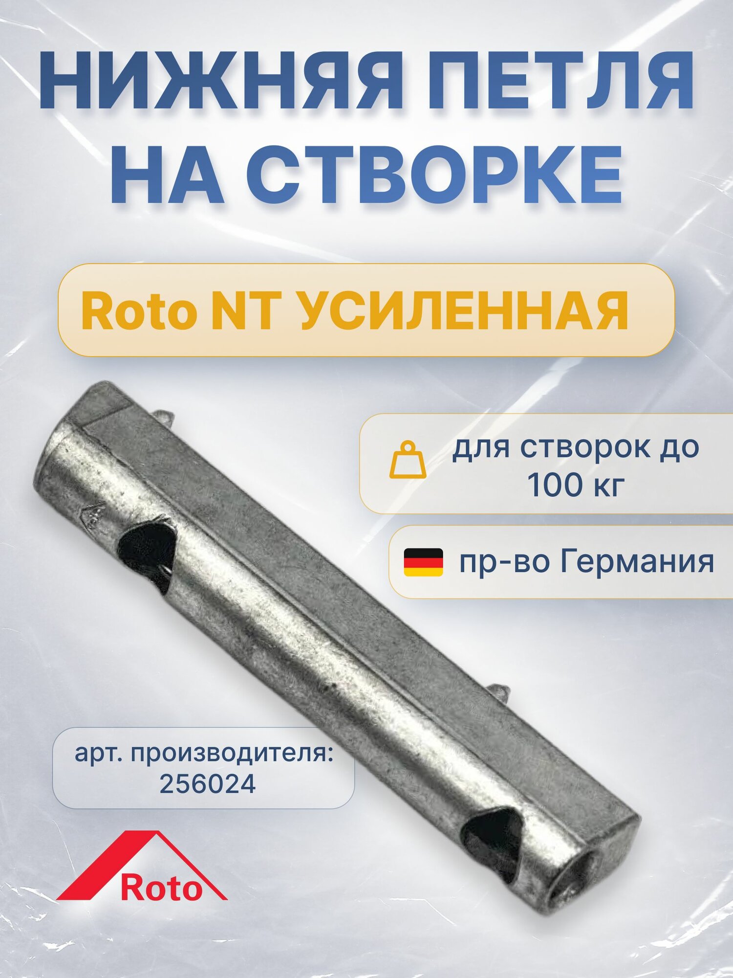 Нижняя петля Roto NT на створке арт. 230343