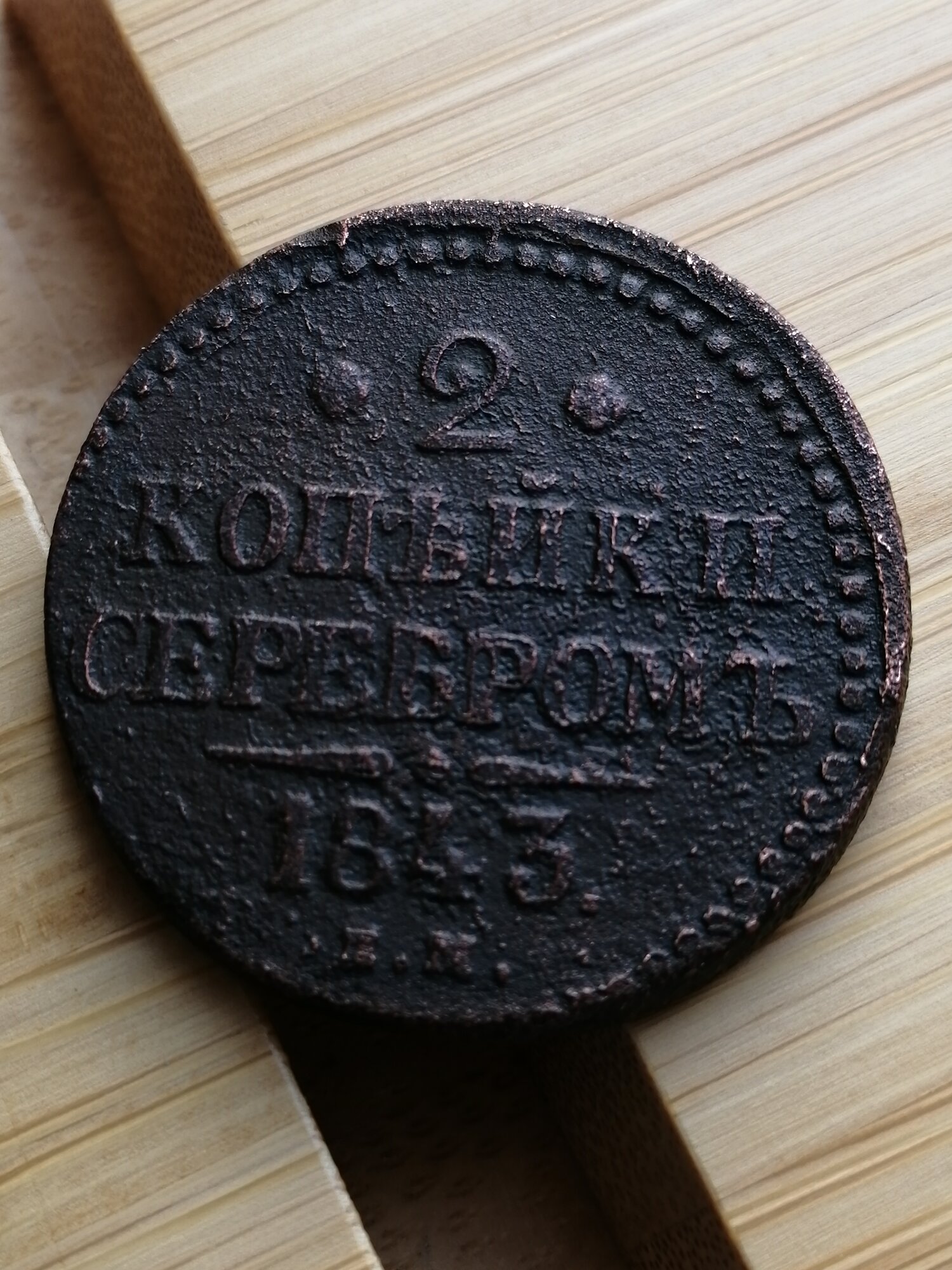 2 копейки серебром 1843 г . ЕМ . Николай I . Подлинная царская монета . Медь . Российская Империя. Романовы . №548