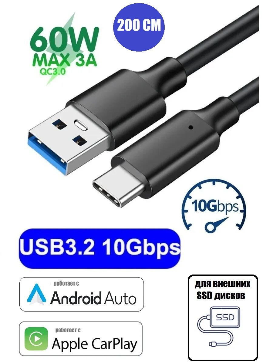 Кабель USB 3.2 для внешнего SSD диска USB Type C 10 Гбит/с поддержка Android Auto 200 см