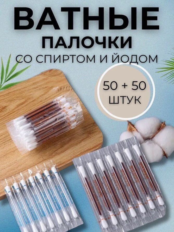 Ватные палочки с йодом со спиртом антисептик аптечка, 100 шт.