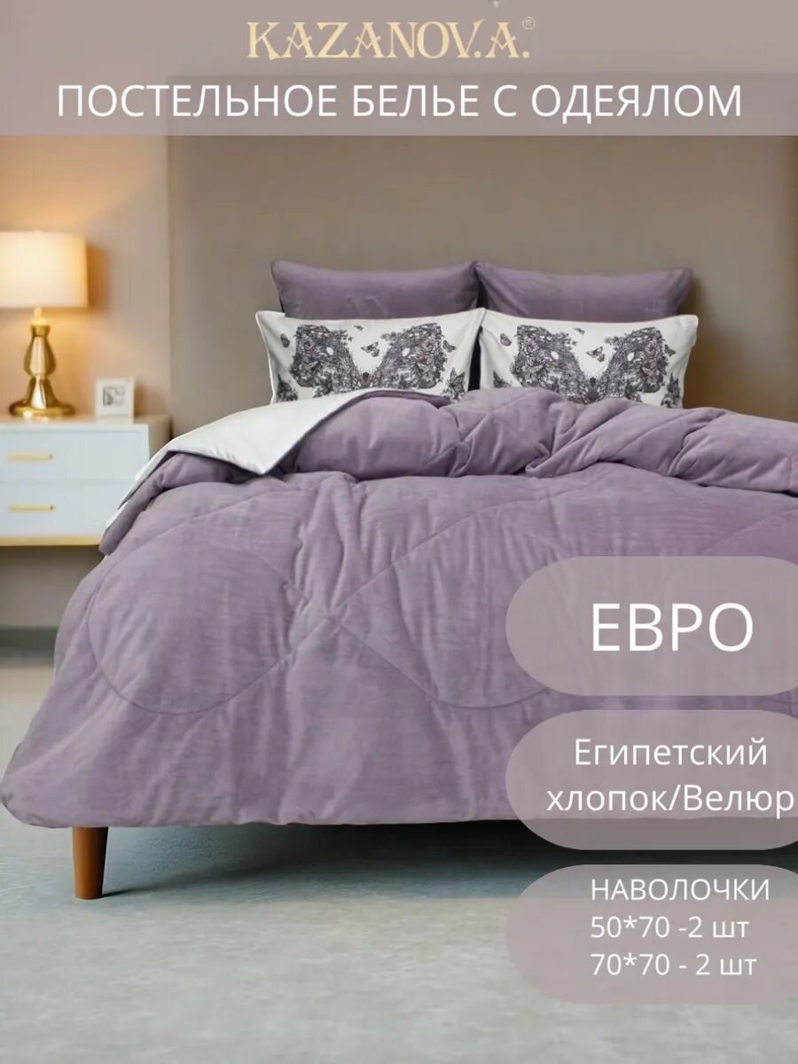 Постельное белье Евро с Одеялом Велюр Казанова