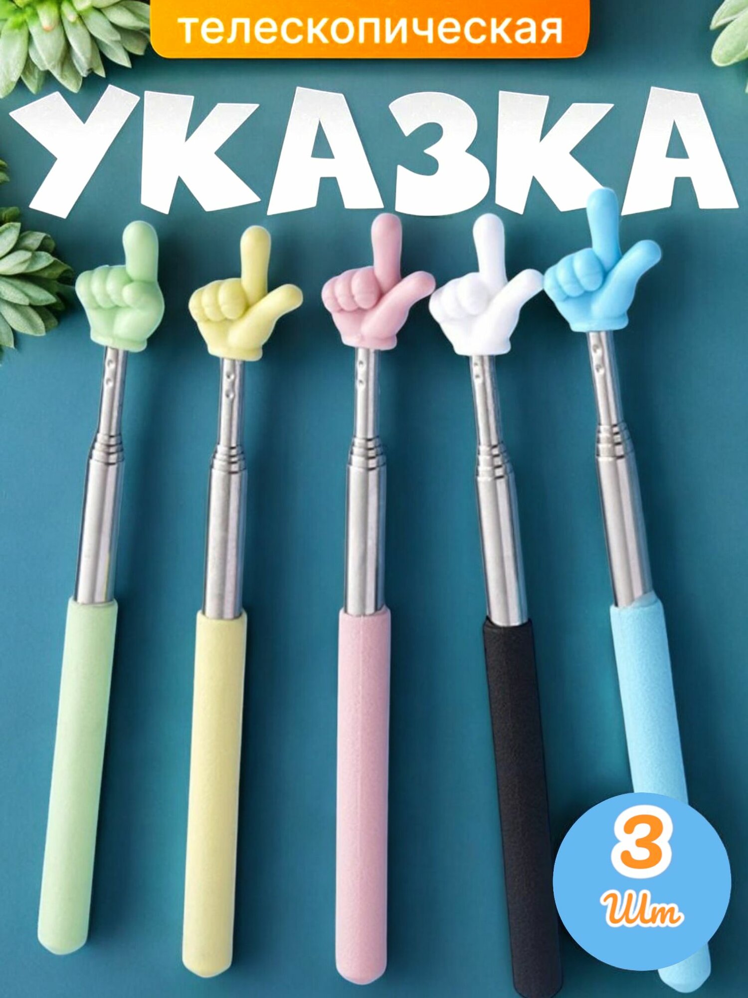 Указка с пальцем на конце телескопическая 3шт рандомный цвет