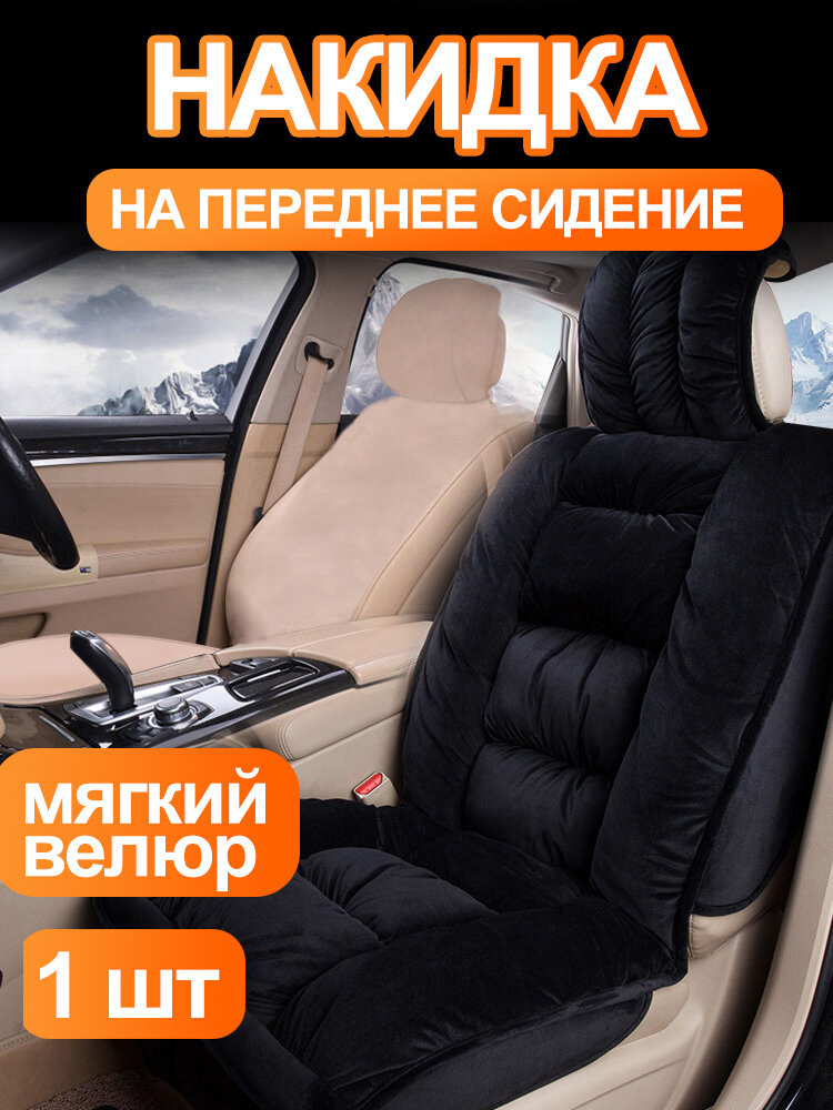 Премиальные накидки на сиденье авто / Чехлы на сиденье автомобиля велюр 1 шт Черные