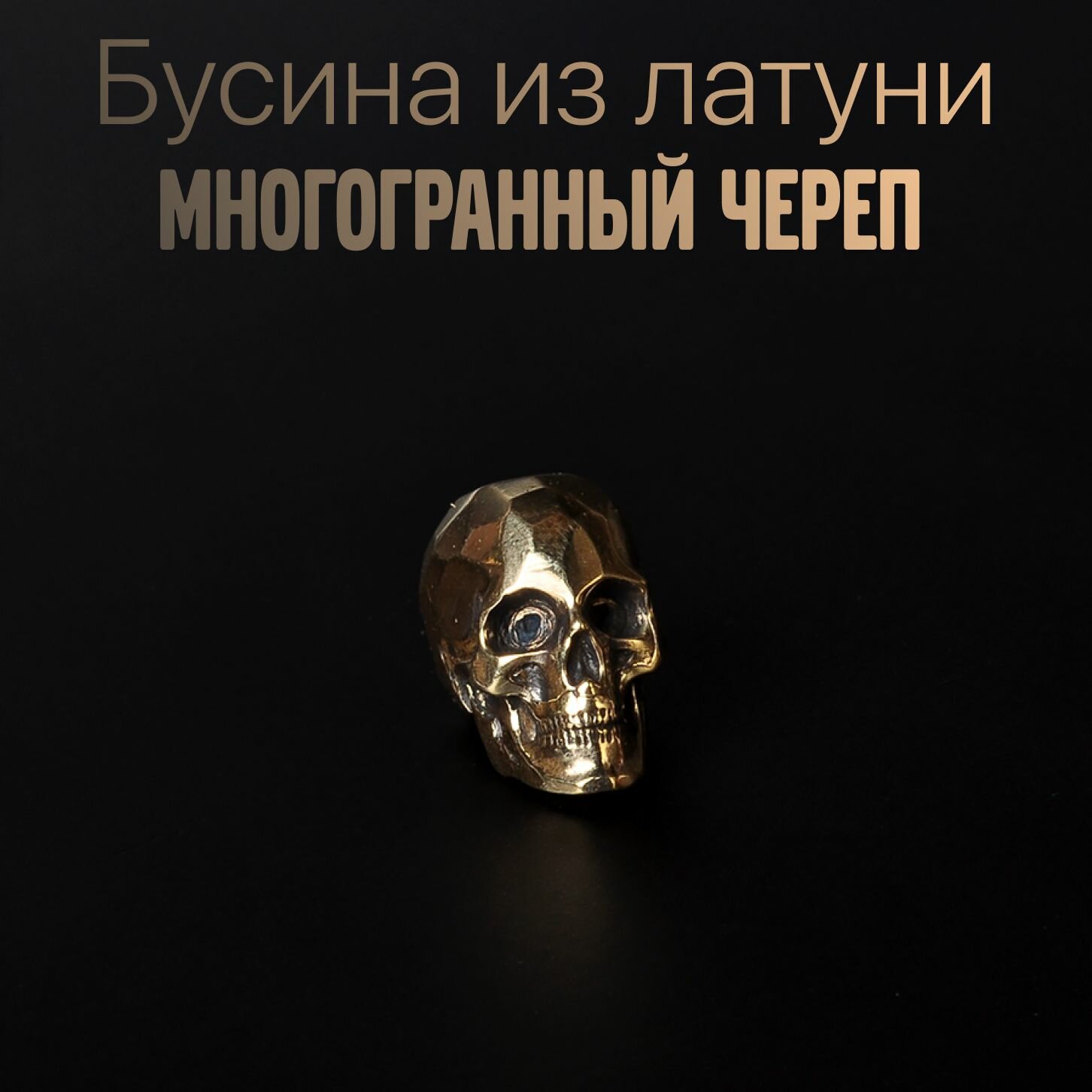 Бусина Многогранный череп Бронзовый На браслет