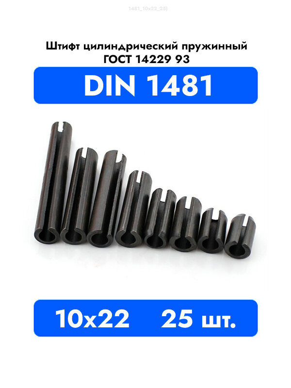 Штифт пружинный разрезной 10x22 DIN 1481 ГОСТ 14229 93, 25шт.