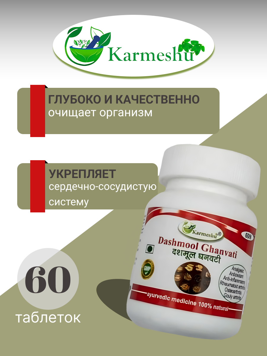 Дашамул гханвати Кармешу 500 мг. 60 таб. Dasmool ghanvati Karmeshu 500 mg. 60 tab.