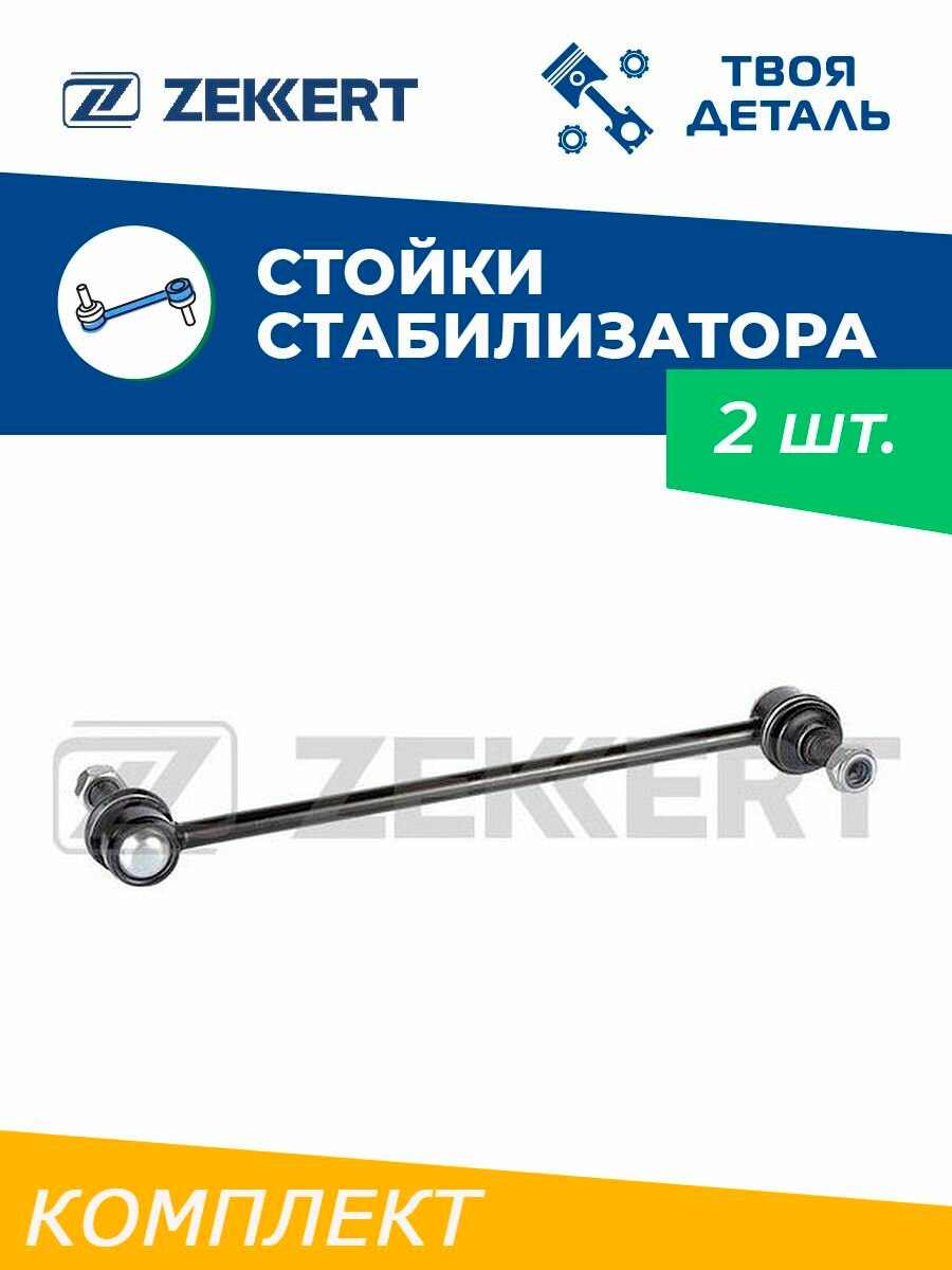 Стойки стабилизатора передние на NISSAN JUKE / QASHQAI с 13 /COROLLA E120 см VIN