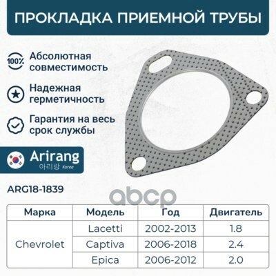 Прокладка приемной трубы 2.0 L DOHC Arirang арт. ARG181839