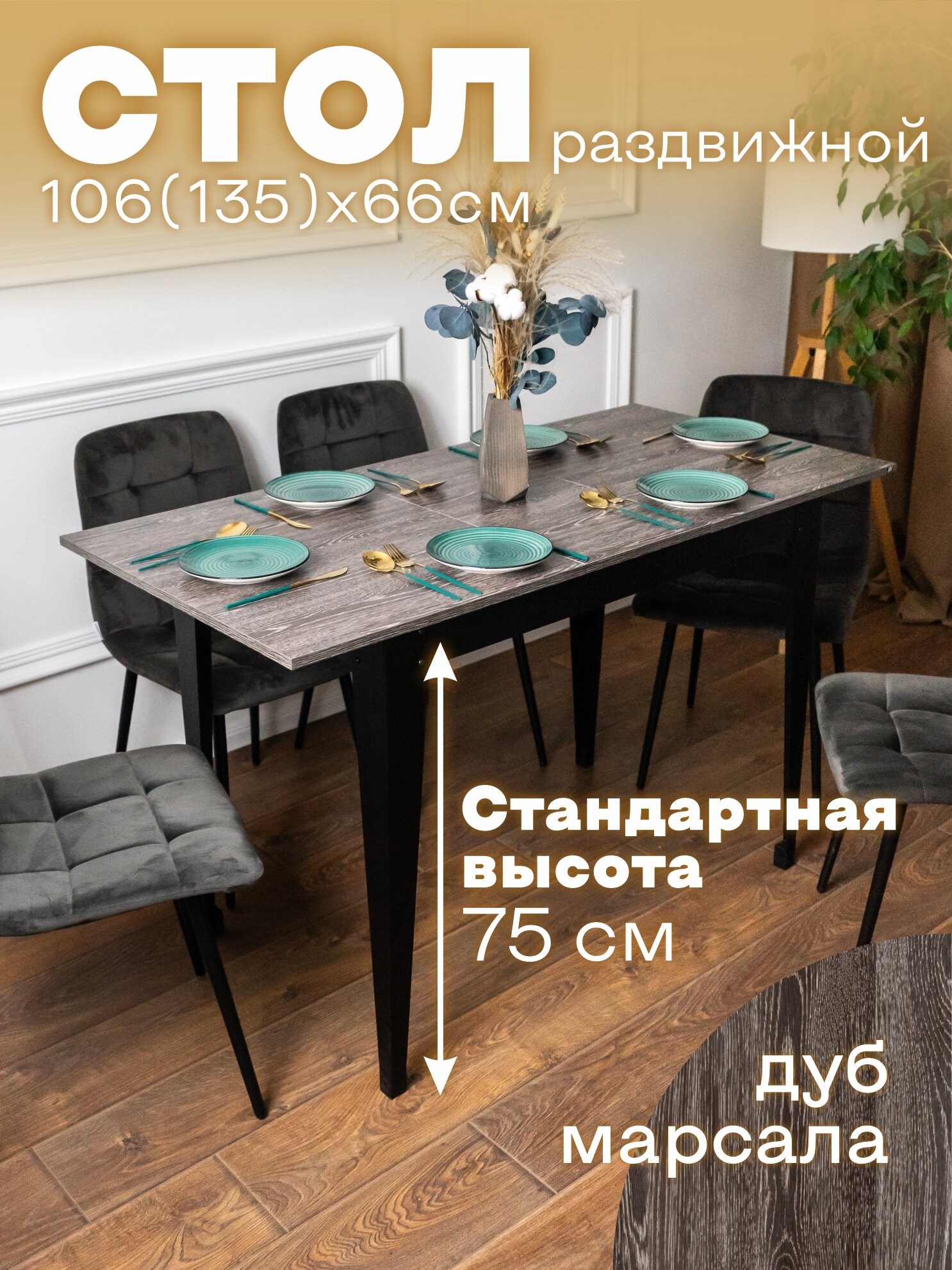 Стол кухонный раздвижной Donini 75 Дуб Марсала. Стол обеденный раздвижной / раскладной.