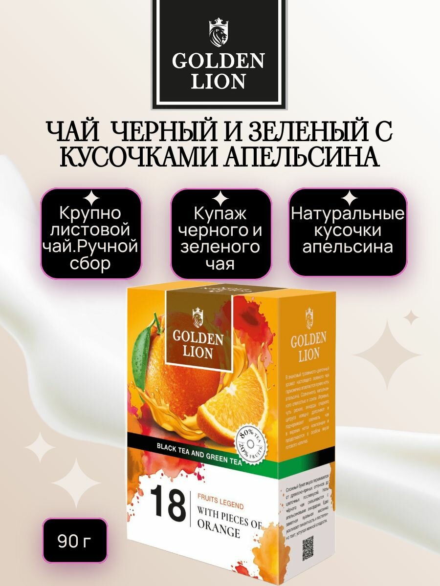 Чай листовой черный и зеленый GOLDEN LION "Фруктовая Легенда" с кусочками апельсина 90 г