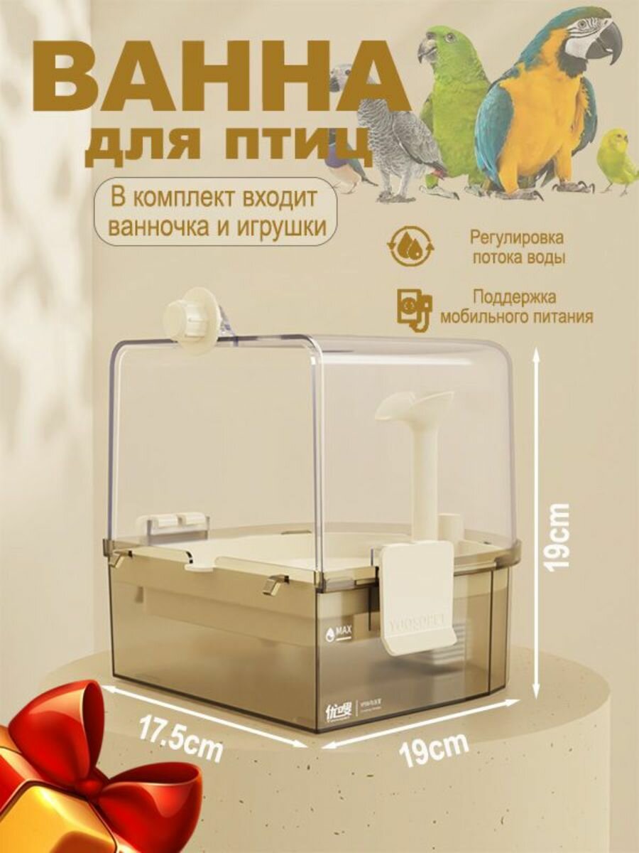 Душевая ванна, для птиц, с фильтром воды, насос, 17.5х19х19см, ABS-пластик, коричнево-голубая