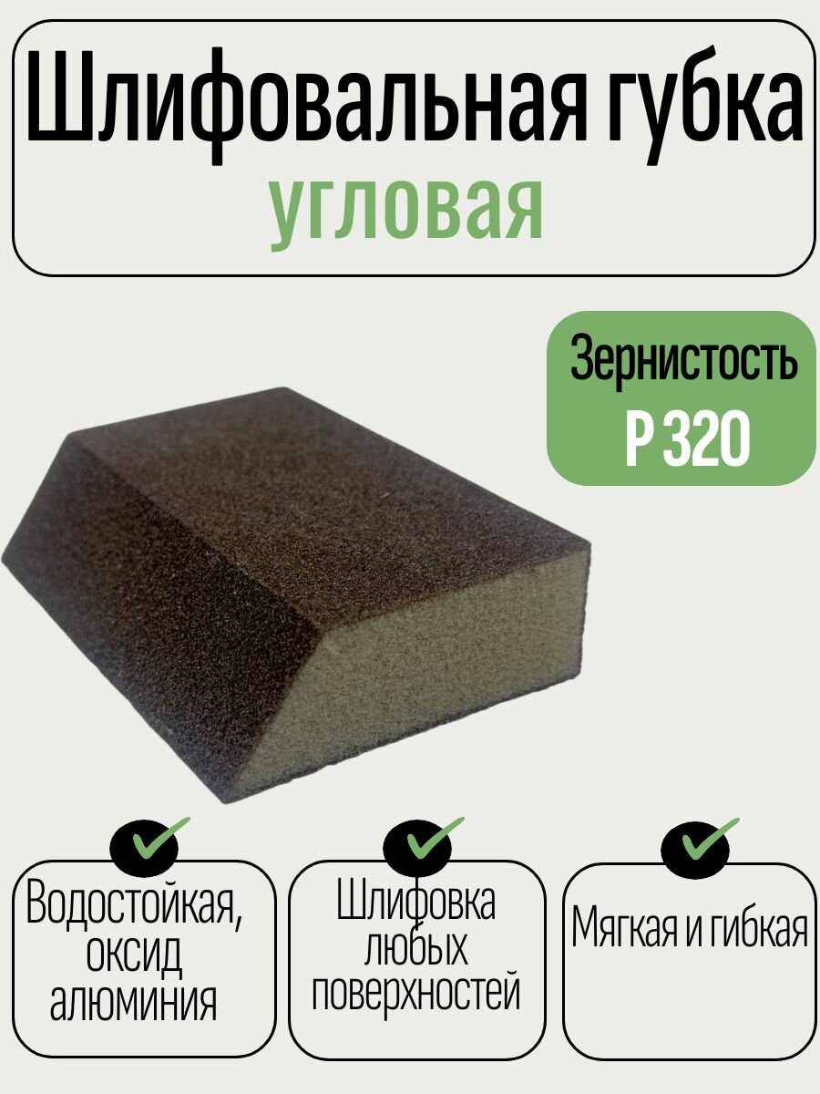 Шлифовальная губка, P 320, угловая, для алюминия, бежевая, 10x7x2.5 см