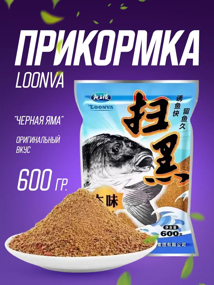 LOONVA Прикормка "Черная Яма" (600 г) Универсальный Оригинальный Вкус