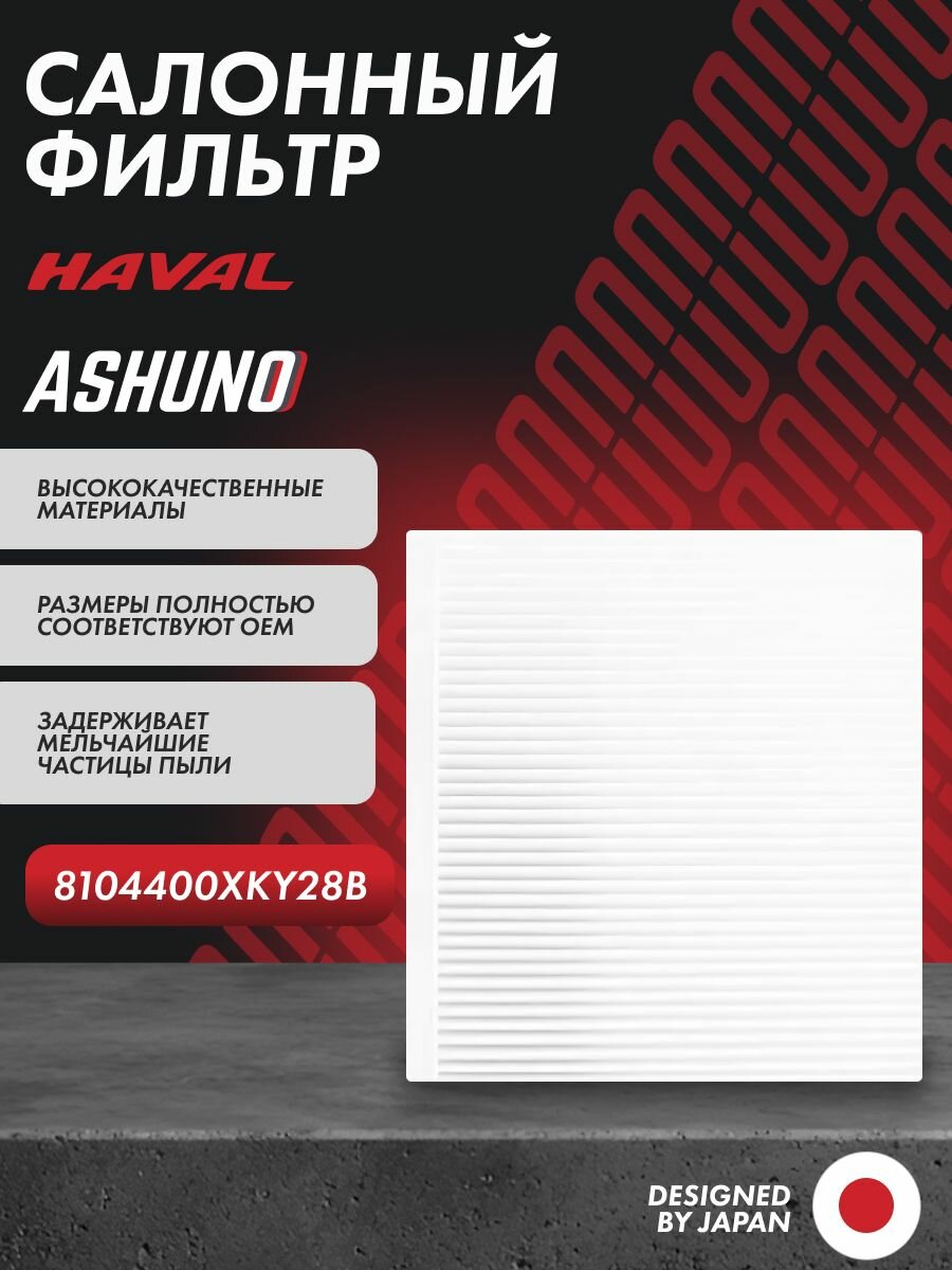 Фильтр салона HAVAL DARGO ; 8104400XKY28B