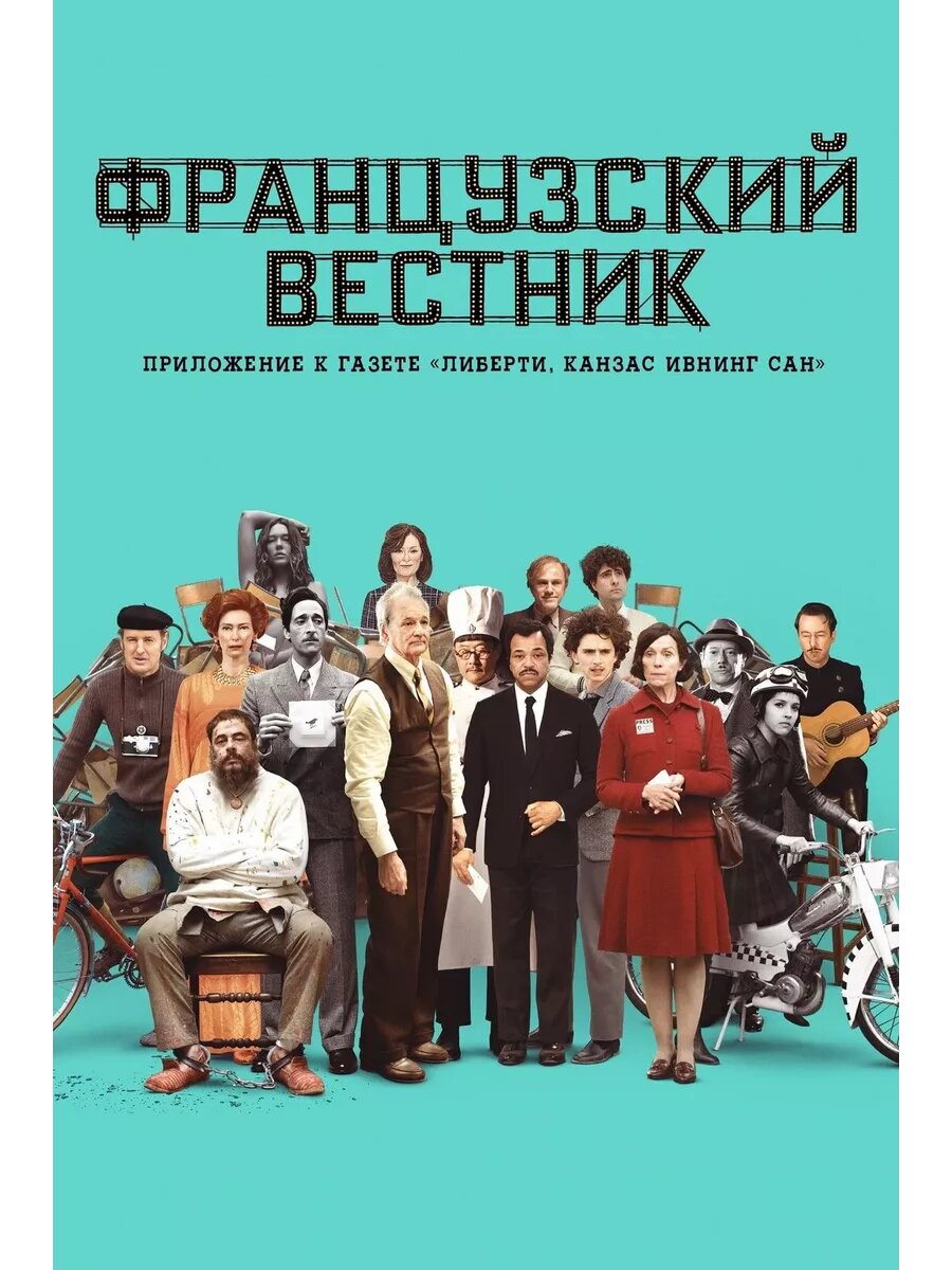 Французский вестник. Приложение к газете Либерти (2021)