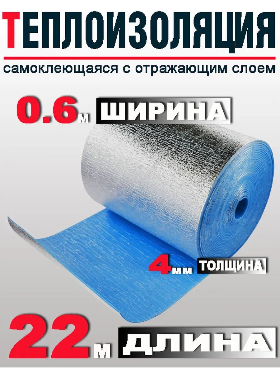 Самоклеющаяся фольгированная теплоизоляция 22 м