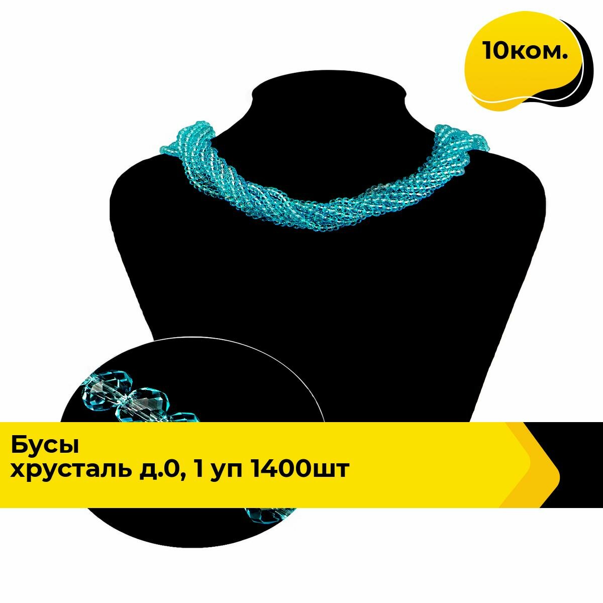 Бусы стекло для рукоделия и шитья, 10 нить